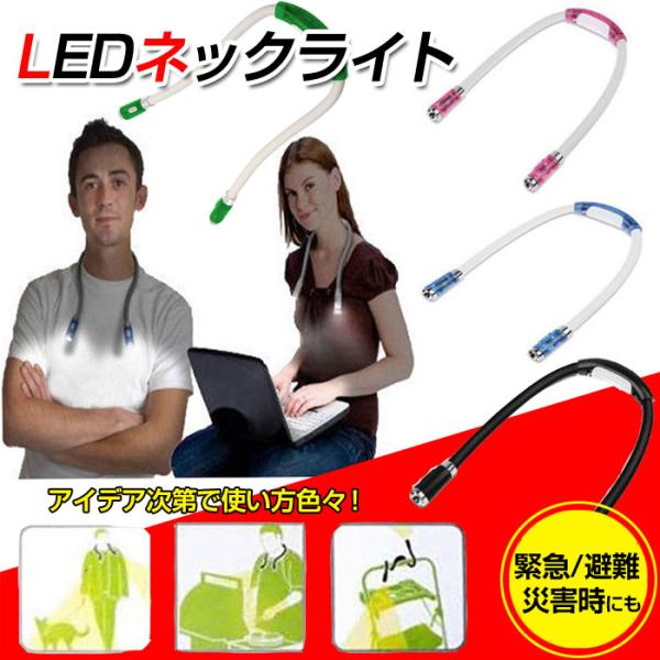 LEDネックライト フレキシブルアーム 首掛け LED懐中電灯 夜間 作業灯 作業ライト コンパクト 持ち運び 暗所◇ LEDネックライト 説明 ◇● 首にかける事で両手を使わないスタイリッシュなLEDライトです。● ワイドライトとスポット...