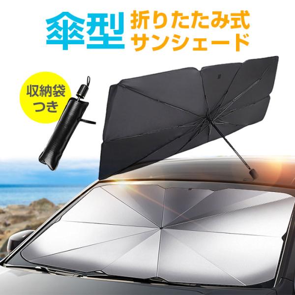 サンシェード 傘型 車用 折りたたみ式 フロントガラス 傘式 日除け 日よけ uv 紫外線対策 遮光 収納袋付き 夏用品-傘型の折りたたみ式サンシェードです。-開いてフロントガラスに装着するだけと簡単に取り付けできます。-使わない時はサッと...