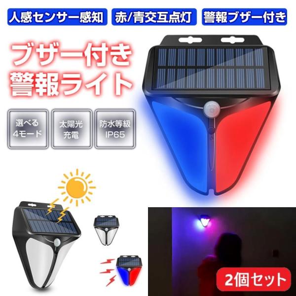 センサーライト 防犯 LED ブザー音 警告音 警告灯 警報機 人感 夜間 太陽光充電 ソーラー充電 IP65防水普段見張ることができない倉庫や農場、果樹園などの盗難防止に、太陽光充電式のブザー付き警報ライトです。人感センサー搭載。人や動物...