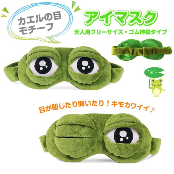 アイマスク カエルモチーフ ゴム伸縮タイプ 立体型 夜行バス 睡眠 パーティ おもしろグッズ SNS プレゼント◇ カエルモチーフ アイマスク 説明 ◇● 個性的なカエルの目をモチーフにしたアイマスクです。● 嬉しい大人用フリーサイズ。ゴム...