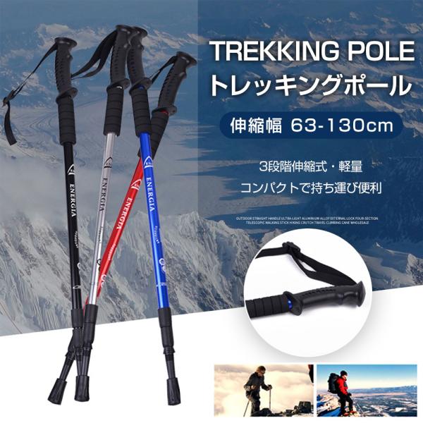 登山 杖 トレッキングポール 1本 軽量 ステッキ I型 ストック 伸縮 山登り ハイキング アウトドア登山やトレッキングに最適なトレッキングポール1本です。伸縮幅は63-130cmの3段階伸縮式。コンパクトで持ち運びに便利です。回すだけで...