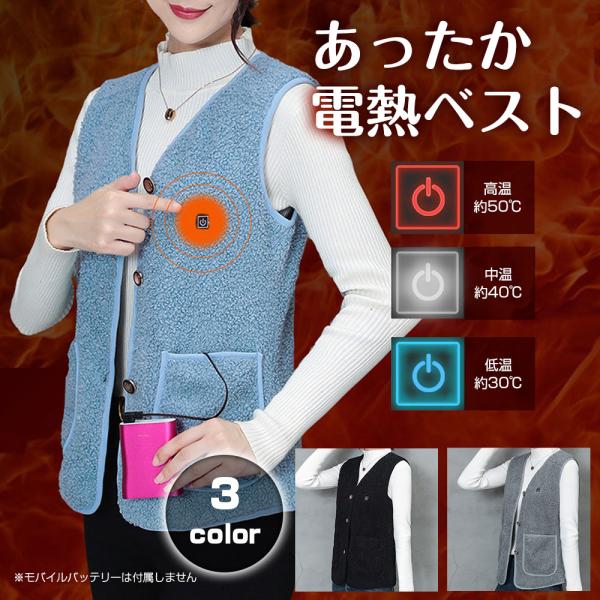 電熱ベスト ヒーターベスト ヒートベスト 防寒 電熱ウェア チョッキ フリース 寒さ対策 冬用品 通勤 通学 3段階5つのカーボンファイバーヒーターを、肩（2枚）とお腹（2枚）と背中の3箇所に配置し、肩、お腹、背中を同時に温める「電熱ベスト...