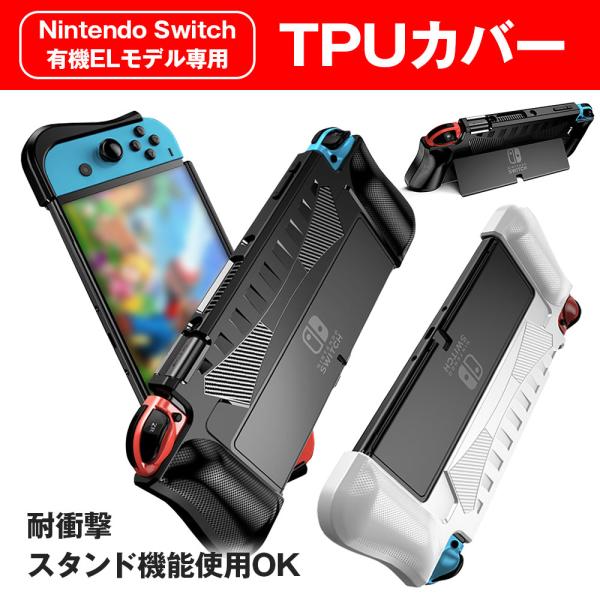 Switch カバー 有機ELモデル専用 任天堂 Nintendo 持ちやすい TPU グリップ形状 ドック 周辺機器Nintendo Switch 有機ELモデル専用 TPUカバー。一体型で着脱簡単、軽量な保護ケースです。カバーを外すこと...