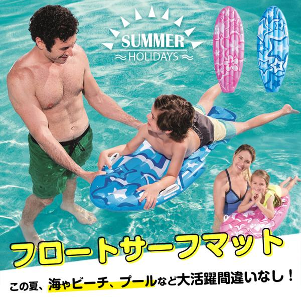 フロート サーフマット 子ども用 取っ手有り 浮き具 浮き輪 サーフボード エアマット 海水浴 プール ビーチ かわいいぷかぷか楽しい！波乗りを手軽に楽しめるフロートサーフマットです。取っ手付きで安定感バツグン♪サイズは約114×46なので...
