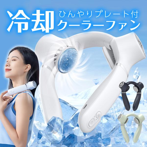 冷却ファン 冷却プレート付 ネッククーラー ネックファン クーラー 首掛け扇風機 ポータブルファン アウトドア 通勤冷却プレート＋ファンでひんやり爽快。冷却クーラーファン。もう手放せない！360°送風とプレートのひんやり感で暑い季節を涼しく...