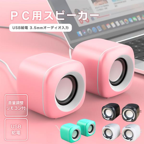 USBスピーカー USB給電式 3.5mmオーディオ入力 PC スピーカー コンパクト シンプル おしゃれ インテリアUSBスピーカーUSB給電式/3.5mmオーディオ入力挿すだけ簡単コンパクトでシンプルなデザインデスクがクールでスタイリッ...
