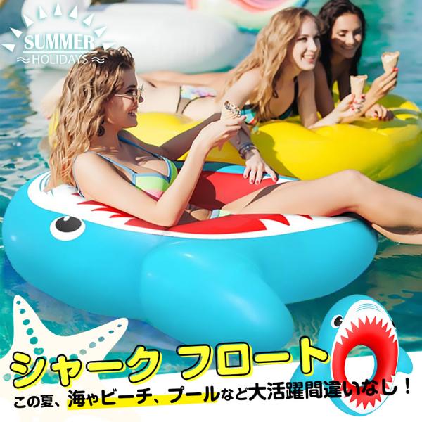 浮き輪 シャーク フロート 直径130cm サメ 鮫 大きな 大人用 海 プール ナイトプール 海水浴 夏用品直径なんと130cmのジャンボサイズ！サメモチーフの大きな浮き輪です。水上でゆったりとくつろげます。海、プール、ナイトプールなどイ...