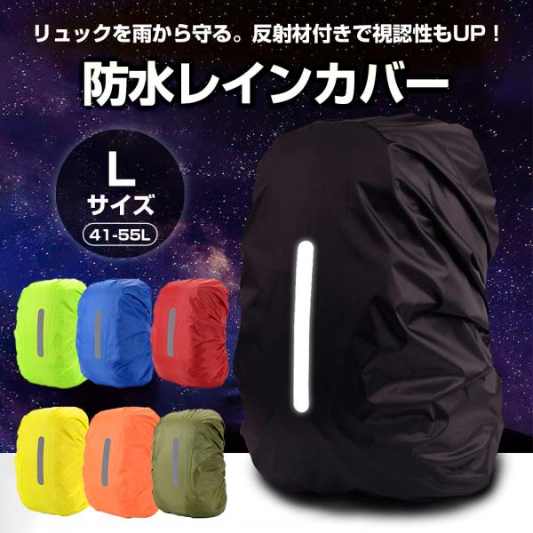 レインカバー 防水 Lサイズ 41-55L リュック バッグ カバー 雨除け 自転車 通勤 通学 夜間 反射材こちらは【Lサイズ】の商品ページです。サッと被せるだけ！急な雨からリュックを守ります。伸縮性の高いゴムでリュックをすっぽりと包み込...