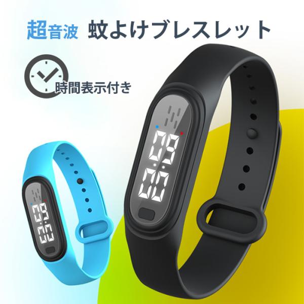 蚊よけ ブレスレット 腕時計 蚊 対策 超音波 モスキート 充電式 デジタルウォッチ 便利グッズ アイテム 時間表示付き化学物質・薬剤不使用。超音波で虫対策+腕時計として使用可能。虫対策と時計の機能が1つに。超音波で虫対策ができる、普段使い...