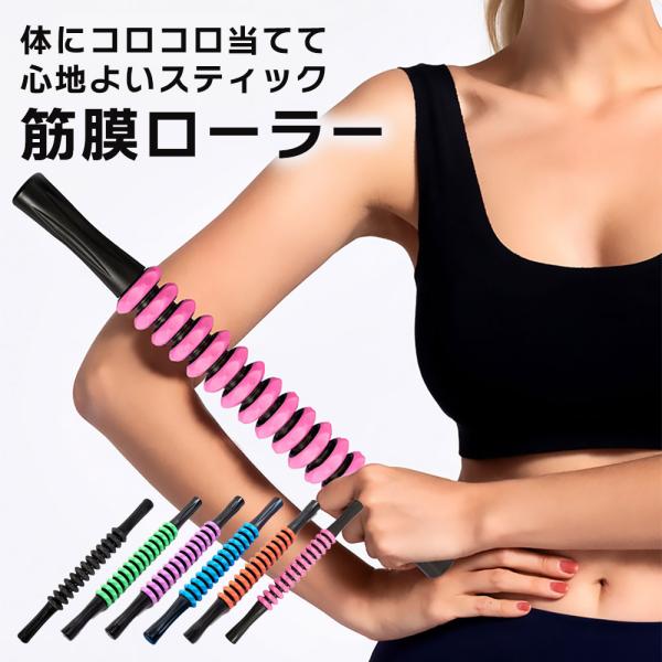 筋膜ローラー 指圧代用器 筋肉のこりをほぐす コロコロ ローラー 立ち仕事の後に 筋膜リリース ヨガ フィットネス用品筋膜ローラーローラーについた波型突起で筋肉のコリをほぐせますなめらかに回転しリラックスタイムをアシストハンドルには6つの溝...