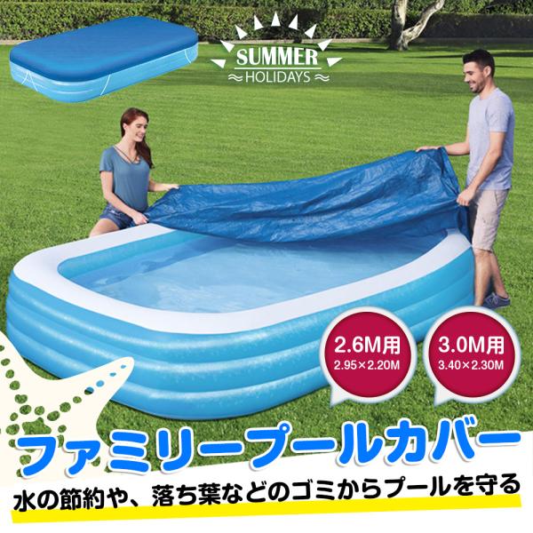 プールカバー ビニールプールカバー 2.6m用 3.0m用 ファミリープール専用 カバー 夏用品 海水浴 レジャー2.6mサイズ（2.62×1.75m）、3.0mサイズ（3.05×1.83m）の大きなプールにぴったりのプールカバーです。プー...