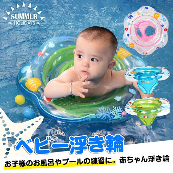 ベビー浮き輪 ベビーうきわ 赤ちゃん用 足入れ こども 浮き輪 お風呂 プール 海 夏用品 海水浴 レジャー アウトドアお子さまのお風呂やプールの練習に。ベビー浮き輪です。1〜3歳までのこどもにぴったりな赤ちゃんのための浮き輪です。お花のよ...