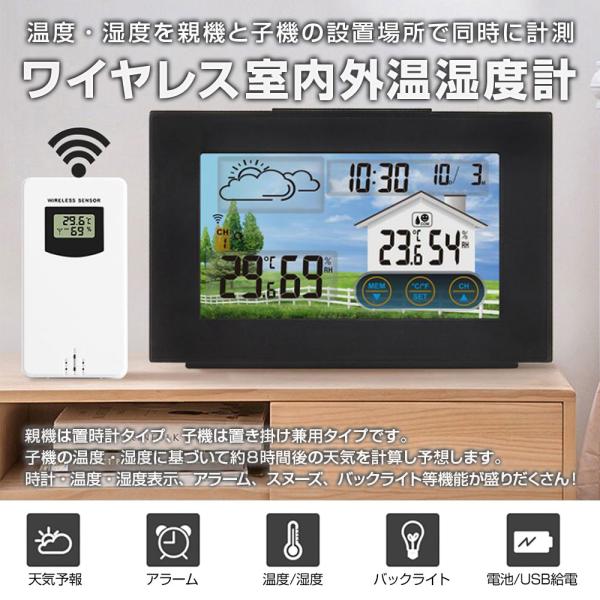 温湿度計 多機能 ワイヤレス 置き時計 温度計 室内 室外 天気予報 デジタル 時計 アラーム 日付表示 電池 親機2つの場所の温度、湿度がひと目で分かる多機能温湿度計です。外部センサーは露天で最大60mまで伝送可能なので、メイン機から離れ...