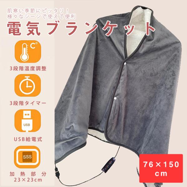 電気毛布 電熱ブランケット 76×150cm ひざ掛け タイマー機能 3段階温度調節 冬用 防寒対策 自宅 オフィス電気ブランケット 電気毛布 76×150cm3段階温度、タイマー機能付きUSB給電式で、お手持ちのモバイルバッテリーやアダプ...