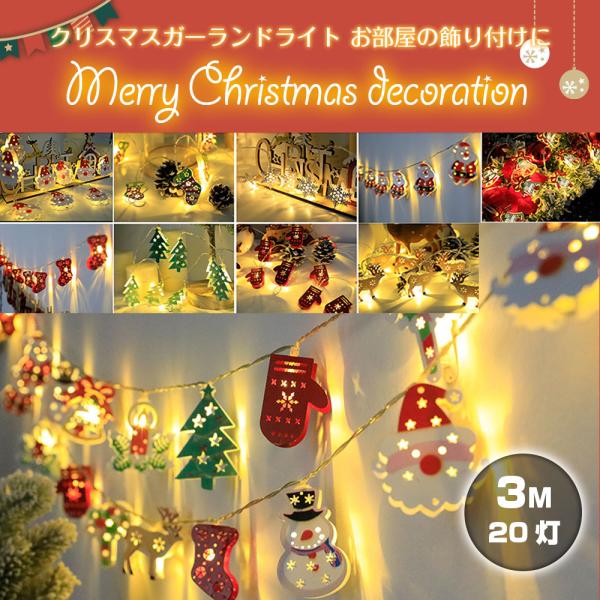 クリスマスライト クリスマス LEDライト ガーランドライト クリスマスツリー 飾り オーナメント インテリアクリスマスガーランドライトLEDクリスマスライト クリスマスオーナメント電飾 デコレーション ハンギングライト室内・お部屋の飾りつ...