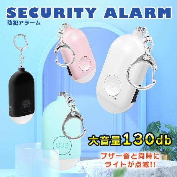 防犯ブザー 大音量130dB 防犯アラーム LEDライト付き 音と光 ブザー音 点滅 SOS USB 充電式 軽量充電式 防犯ブザー大音量130dB、ピンが抜けきらないタイプの防犯ブザー。防犯アラームです。アラームの鳴らし方は2通り。ピンを...