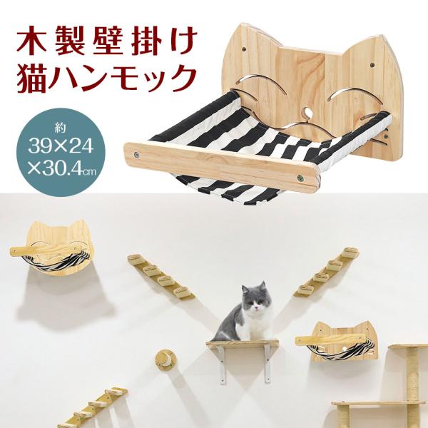 木製 壁掛け 猫用 ハンモック B ネコ ねこ 壁 取付 キャット ベッド 室内 DIY ペット用品 ペットグッズ木製の壁掛け猫用ハンモックB約39×24×30.4cm室内の壁をDIYお部屋の壁面が楽しい遊び場に。インテリアの一部にもなるお...