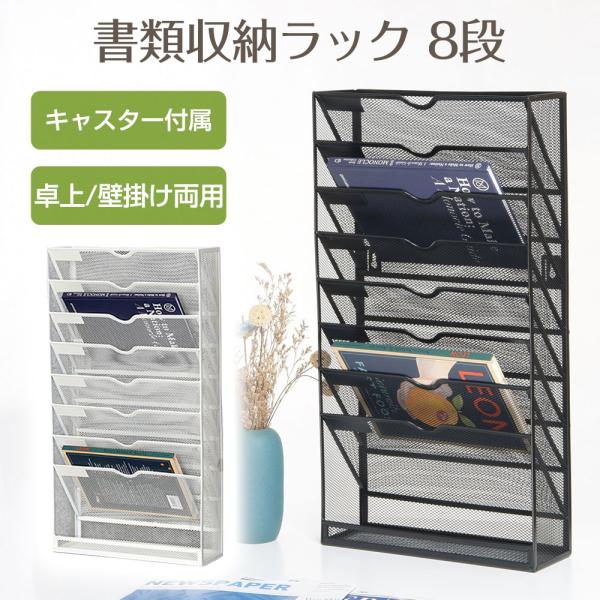書類収納ラック キャスター付き 8段 壁掛け ラック 卓上 マガジン ラック 整理用品 収納ケース A4 書類入れ書類収納ラック 8段丸みのあるデザインを採用。分類でき取りだし便利。壁掛け可能 引っ掛け穴あり。ラベルの貼り付けにも対応。下段...