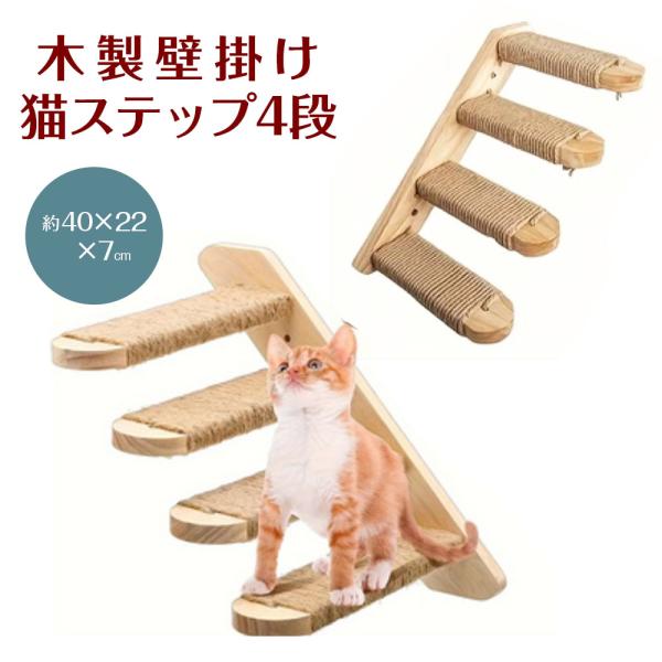 木製 壁掛け 猫用ステップ 4段 キャットウォーク キャットステップ 階段 壁 取付 室内 DIY ペット用品 運動木製の壁掛け猫用ステップ4段約40×22×7cm室内の壁をDIYお部屋の壁面が楽しい遊び場に。インテリアの一部にもなるおしゃ...