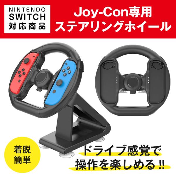 Switch Joy-Conハンドル ステアリングホイール ジョイコン ハンドル ブラケット レースゲーム 周辺機器NintendoSwitch対応 ニンテンドースイッチ アクセサリージョイコン専用ステアリングホイールです。レーシングゲーム...