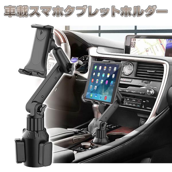 車載 スマホホルダー スマートフォンホルダー タブレットホルダー 車用 カー用品 車用品 ドライブ 旅行 調節可能車載スマホタブレットホルダー。スマートフォンやタブレットを固定できる便利な車載ホルダーです。純正カップホルダーに差し込むだけと...