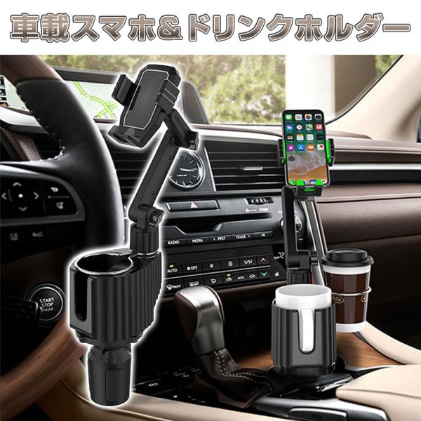 スマホホルダー 車載 ドリンクホルダー カップホルダー スマートフォン スマホスタンド カー用品 車用品 ドライブ車載スマホ＆ドリンクホルダー。スマートフォン1つ、ドリンク2つをホールドできる便利な車載ホルダーです。純正カップホルダーに差し...