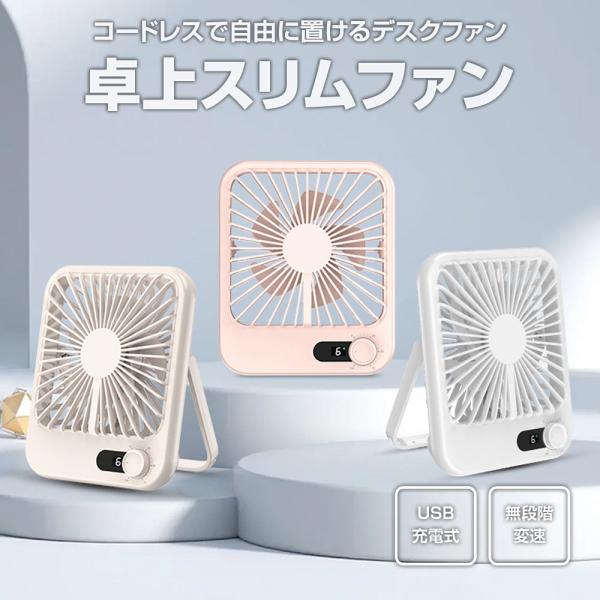 扇風機 卓上 スリムファン 卓上ファン デスクファン 卓上 壁掛け 2way USB充電式 風量無段階調節 夏用品デスク上やキッチンなどの限られたスペースで使いやすいコンパクトさ風量はノブで0-100まで細かく調節でき、好みに合わせて使用で...