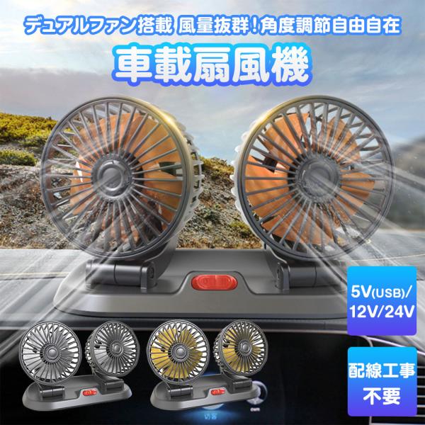 扇風機 デュアルファン 車載用 5V USB 12V 24V USB給電 シガーソケット給電 車内 カー用品 夏用品デュアルファン搭載の車載扇風機です。お使いの車種に合わせて三種類の電源方式からお選びいただけます。・5V USB給電（羽根ホ...