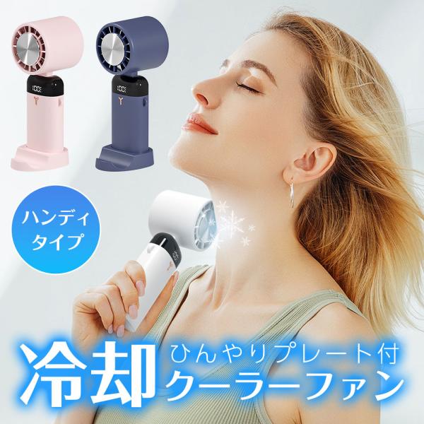 冷却ファン ハンディファン 手持ち 卓上 上向き送風 首掛け 扇風機 クーラー ポータブルファン 持ち運び 屋外 室内冷却プレート＋ファンでひんやり爽快。冷却クーラーファン。もう手放せない！送風とプレートのひんやり感で暑い季節を涼しく快適に...