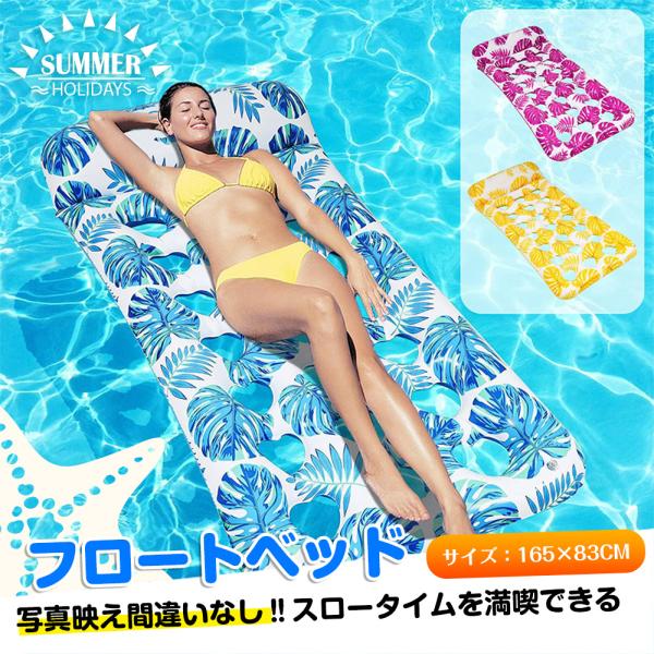 浮き輪 フロート ベッド 165cm プール 浮き具 フロートボート ビーチ エアマット 水遊び 海 夏用品 海水浴165×83cmのビッグサイズなフロートベッドです。写真映え間違いなし！水上でゆらゆらスロータイムを満喫できます。頭の置き場...