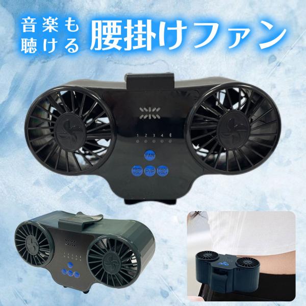 腰掛けファン 腰掛け扇風機 ベルトファン 8000mAh 音楽再生 Bluetooth スピーカー付き 屋外 屋内音楽を再生できる腰掛けファン。ダブルファン（2つのファン）で広範囲にしっかり送風。FANボタンを長押しで送風を開始。ボタンを押...