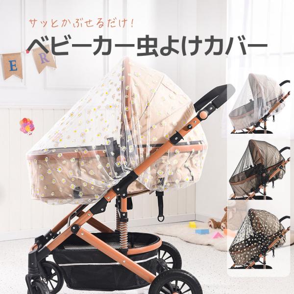 ベビーカー用 蚊帳 虫よけカバー 被せるだけ 日よけ 蚊よけ ネット お出かけ メッシュ ベビー用品 おしゃれ 伸縮自在かぶせるだけの簡単取り付け。ベビーカー虫よけカバーです。Ａ型ベビーカー（背面式・対面式）とＢ型ベビーカーのどちらにも対応...