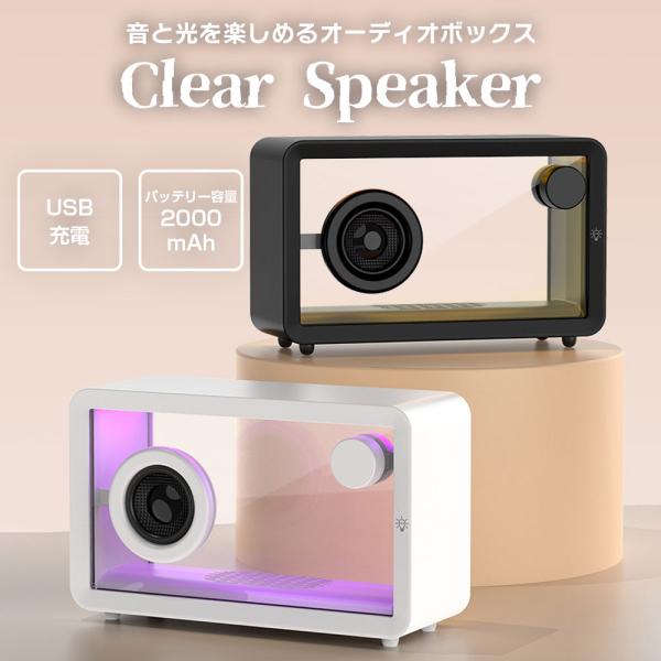スピーカー Bluetooth AUX入力 有線 ポータブルスピーカー ブルートゥース USB充電式 クリア オーディオプレキシガラス製スピーカークリアなサウンドと光の演出を楽しめるプレキシガラスで覆われた透明でシンプルなスピーカーBlue...