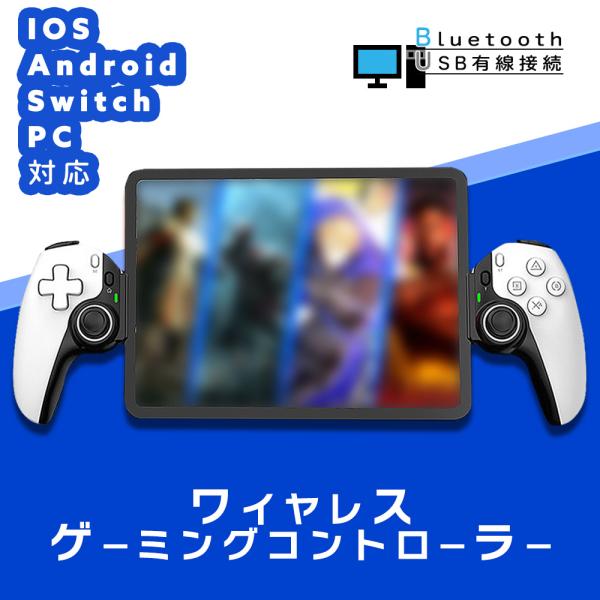 コントローラー PC Switch IOS Android Bluetooth ワイヤレス USB 有線 ゲーミング130〜280mmのデバイスに装着可能スマホ、タブレット、Switchに装着して、本格ゲーム体験滑り止めグリップ設計手になじ...