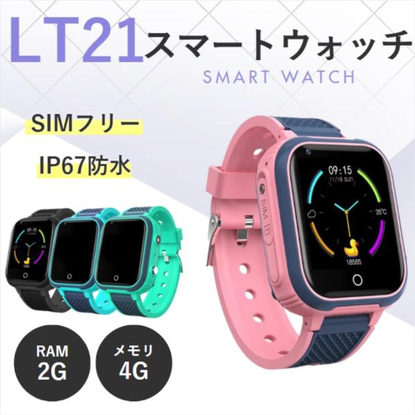 スマートウォッチ LT21 キッズ 見守り携帯 SIMフリー 音声チャット ビデオ通話 GPS カメラ内蔵 プレゼントLT21キッズスマートウォッチSIMフリーでnanoSIMを挿して音声通話ができます。家族のスマートフォンにアプリを入れ、...