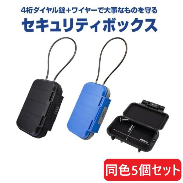 セキュリティボックス キーボックス セーフティボックス キーバンカー 貴重品 鍵収納 4桁ダイヤル錠 小型 防犯セキュリティボックス4桁ダイヤル錠で中身を守り、ワイヤーで持ち逃げを防ぐ二重ロック仕様。ダイヤル錠はカギを紛失する心配がなく、会...