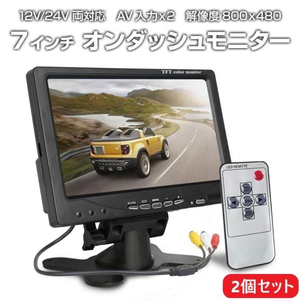 7インチ オンダッシュモニター 車載モニター カーモニター 車用 DC 12V 24V 両対応 800ｘ4807インチ オンダッシュモニター（車載モニター）です。2つのAV入力に対応　解像度800×480　12V/24V両対応。高電圧設計　...