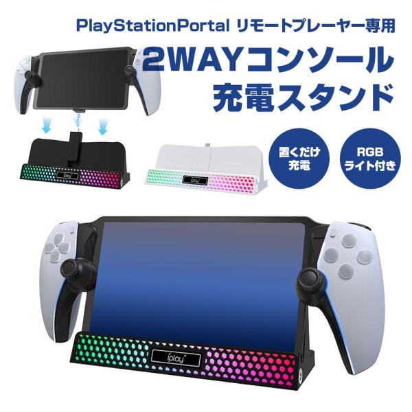 PlayStationPortal 充電スタンド 充電器 PSポータル 2WAY コンソール リモートプレーヤー 専用PlayStationPortal リモートプレーヤー 専用2WAYコンソール充電スタンド充電ユニットをPlayStati...