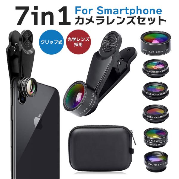 スマホ用 カメラレンズ セット 7in1 クリップ式 マクロ 広角 望遠 魚眼 レンズ キラキラ フィルター 写真撮影7in1スマホ用カメラレンズセットクリップ式で簡単装着！手軽にスマホの写真の雰囲気をチェンジ♪・0.63X広角レンズ：広い...