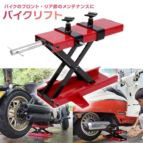 バイクリフト モーター サイクル ジャッキ メンテナンス バイクジャッキ リフトアップ 整備 工具 フロント リアバイクフレームの下部に入れて、リフトアップができるバイクリフト。チェーンの清掃やタイヤ交換時などのバイクのメンテナンス、整備作...
