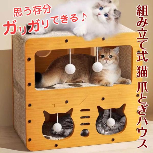組み立て式 猫 爪とぎハウス ダンボールハウス 爪研ぎ ねこ 隠れ家 遊び場 2段 段ボール ペット用品 かわいい組み立て式、猫の爪とぎハウスです。ダンボール製で思う存分ガリガリできます。どんなインテリアにも合うシンプルなデザインを採用！猫...