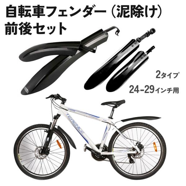 自転車 泥はね防止用 フェンダー 前後セット 泥除け 24〜29インチ用 前後輪用 ハーフフェンダー マッドガード自転車の泥はね防止用フェンダー前後セットです。24〜29インチ自転車に対応。シンプルなデザインでどんな自転車にも合わせやすいハ...