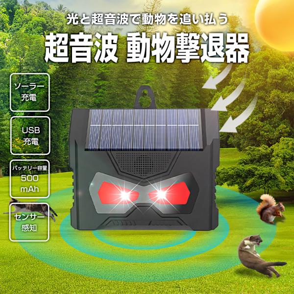 動物撃退器 超音波 光 LED フラッシュライト 鳥よけ 犬よけ 撃退 USB ソーラー充電 PIR 赤外線センサー光と超音波で動物を追い払う動物撃退器2つのモードを搭載。本体下部のスイッチで切替可能。モード1：動きを感知して超音波（20-...