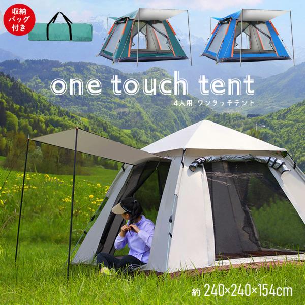 4人用 ワンタッチテント タープ一体型 ファミリー テント キャンプテント フルクローズ 防水 アウトドア 持ち運び4人用 ワンタッチテント約240×240×154cmシルバーコーティングを施し、太陽光下でも効果的な遮光性と紫外線カットで、...