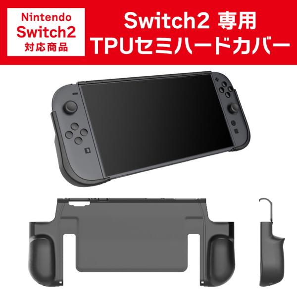 Switch2 カバー TPU セミハード 保護カバー TPU ケース カバー スイッチ2 アクセサリー 周辺機器Nintendo Switch2/ニンテンドースイッチ2専用TPUセミハードカバーSwitch2本体にJoy-Conをセットし...
