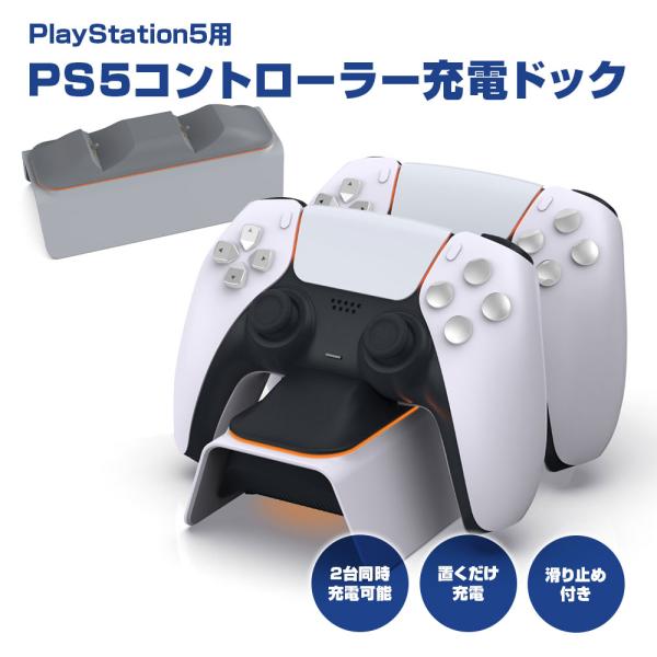 PS5 コントローラー 充電ドック 充電器 充電スタンド USB給電式 プレイステーション5 コントローラー対応PS5用コントローラーを2台同時に充電できる充電器です。DualSense ワイヤレスコントローラーに対応します。コントローラー...