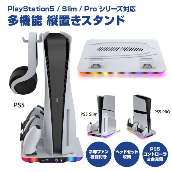 PS5 スタンド 縦置き Slim Pro 冷却ファン コントローラー2台充電 ヘッドセット 周辺機器 アクセサリーPS5 /PS5 Slim（新型PS5）/PS5 Proディスクドライブ搭載・非搭載 両対応多機能縦置きスタンドコントローラ...