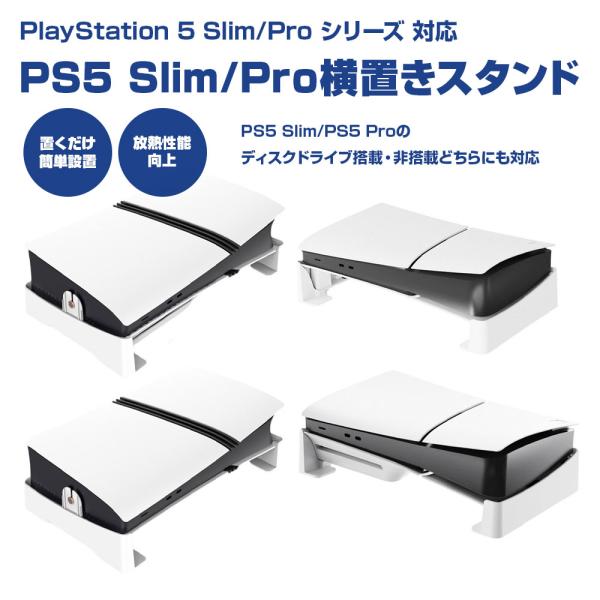 PS5 スタンド Slim / PS5 Pro シリーズ 横置き ディスクドライブ 搭載 非搭載 対応 水平Playstation5 Slim / Playstation5 Proディスクドライブ搭載モデル、ディスクドライブ非搭載モデル 両...