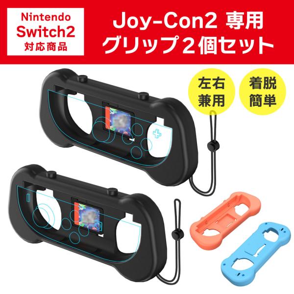 Joy-Con2 グリップ 2個セット Nintendo Switch2用 コントローラー ジョイコン2 joycon2Joy-Con2専用コントローラーグリップ2個セットNintendo Switch2 Joy-Con2専用、ゲームパッド...