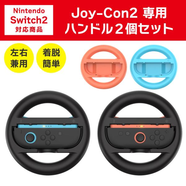 Joy-Con2 ハンドル 2個セット Nintendo Switch2用 ステアリングホイール スイッチ2Nintendo Switch2 Joy-Con2ハンドル 2個セットです。「Joy-Con 2」をはめ込むだけの簡単装着で、レーシ...
